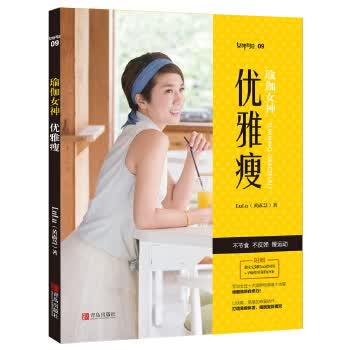 瑜伽女神:优雅瘦 LuLu(黄露慧)【书】