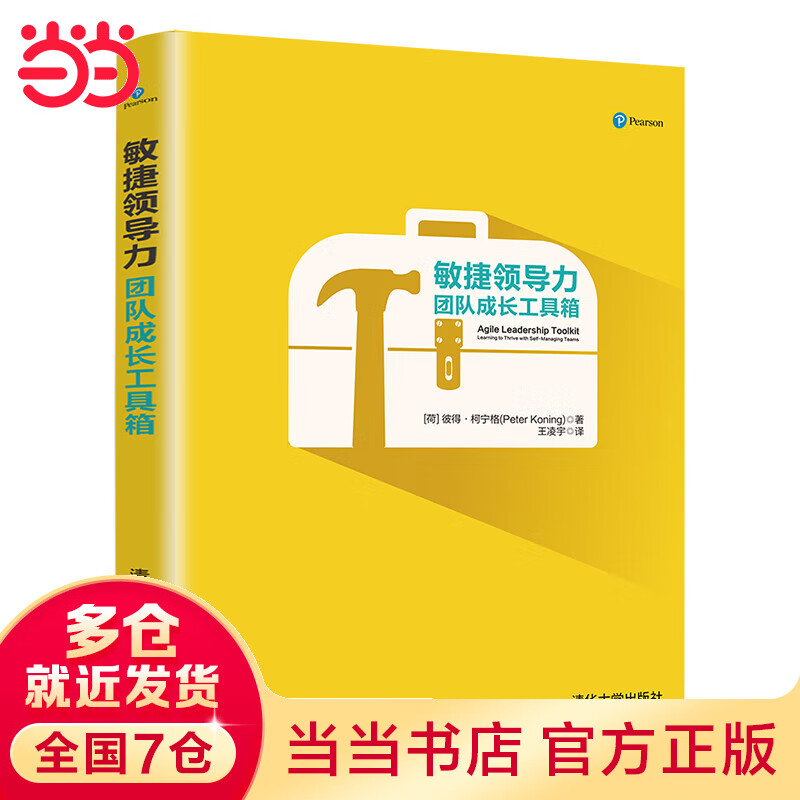 敏捷领导力：团队成长工具箱