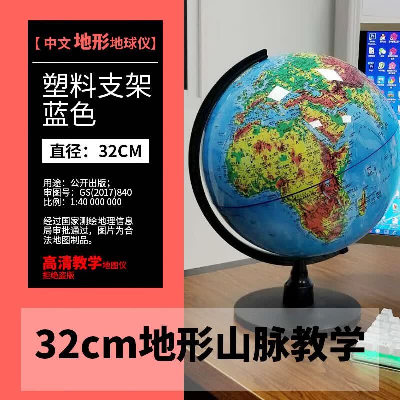 教学用地球仪中学生用20cm高清中号儿童小号办公室家居摆件 中文 地形地球仪直径32cm