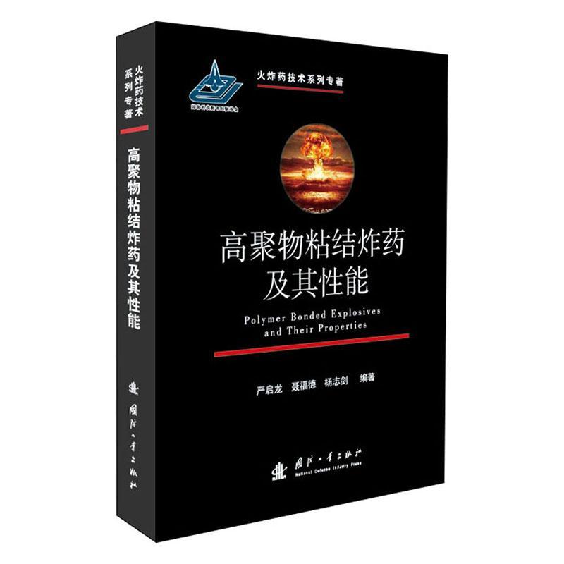 高聚物粘结炸药及其性能 工业技术 严启龙 国防工业出版社 9787118120561