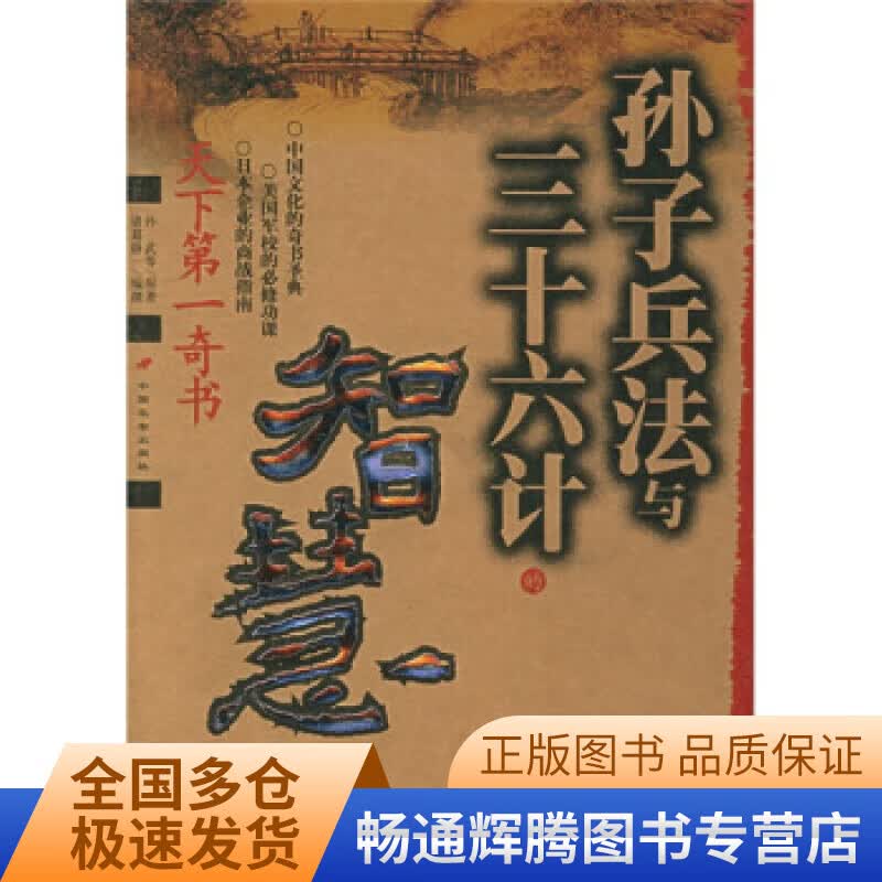 孙子兵法与三十六计的智慧【特惠】