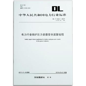 DL/T612—2017电力行业锅炉压力容器安全监督规程（代替DL612—19