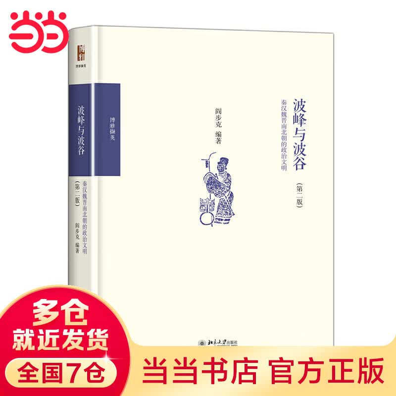 波峰与波谷：秦汉魏晋南北朝的政治文明(第二版) 阎步克 博雅撷英