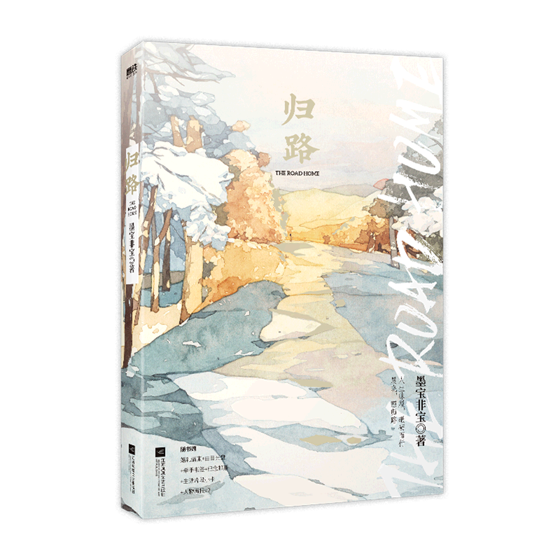 归路【印签纪念签章+随书附赠丰富赠品】墨宝非宝 井柏然谭松韵主演同名电视剧原著小说 一段许国亦许卿的悠扬恋歌 磨铁图书