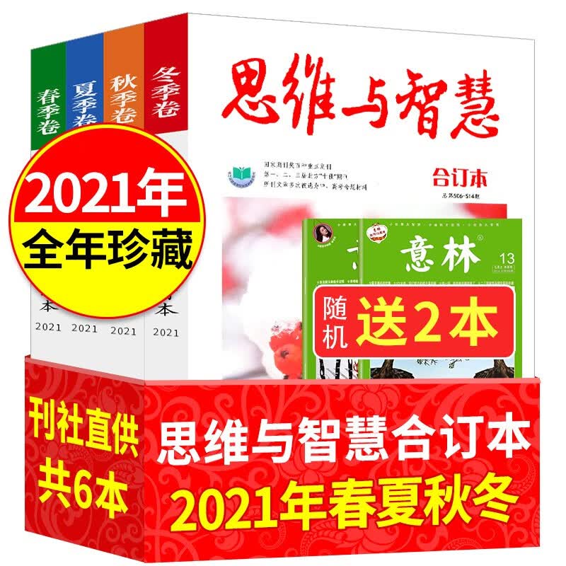 【全年珍藏送2本共6本】思维与智慧合订本2021年春夏秋冬季卷打包读者意林校园励志文学文摘初高中学生作文素材