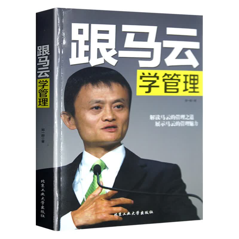 跟马云学管理