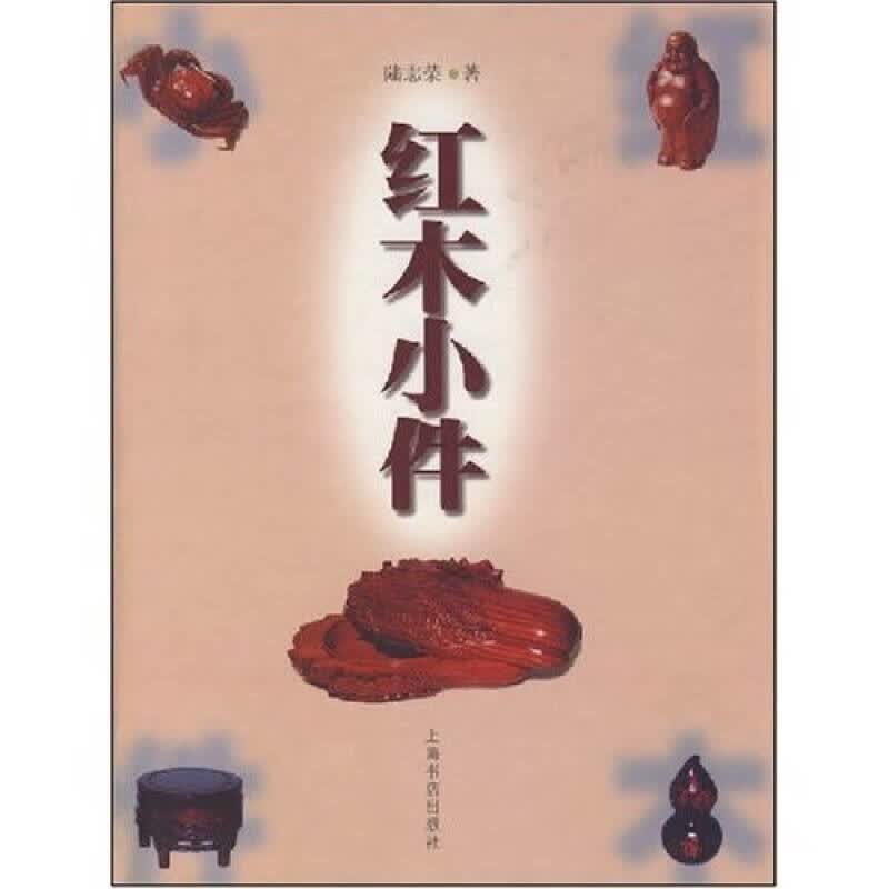 【书】红木小件9787806225592