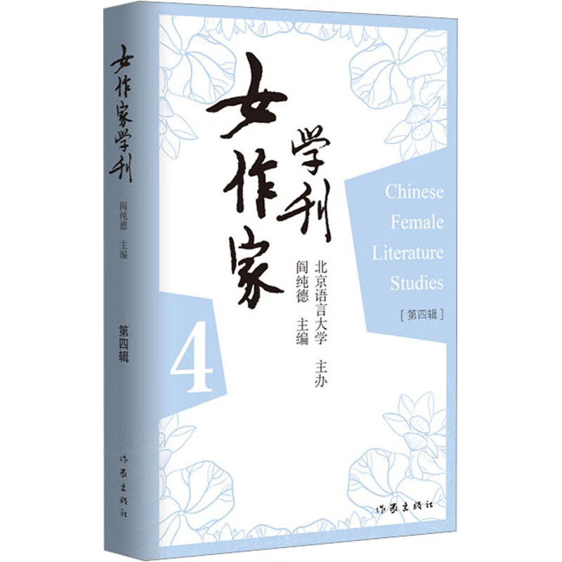 女作家学刊(第4辑) 图书