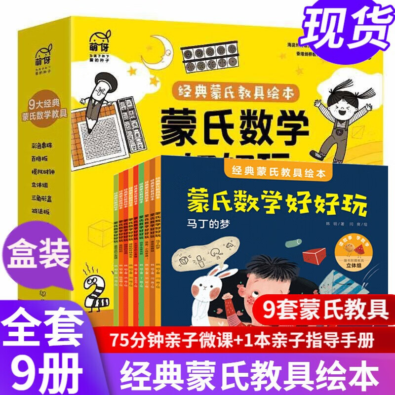 蒙氏数学好好玩—蒙氏经典教具绘本（9本绘本+9套纸质模切教具+60分钟亲子微课+1本亲子指导手册）