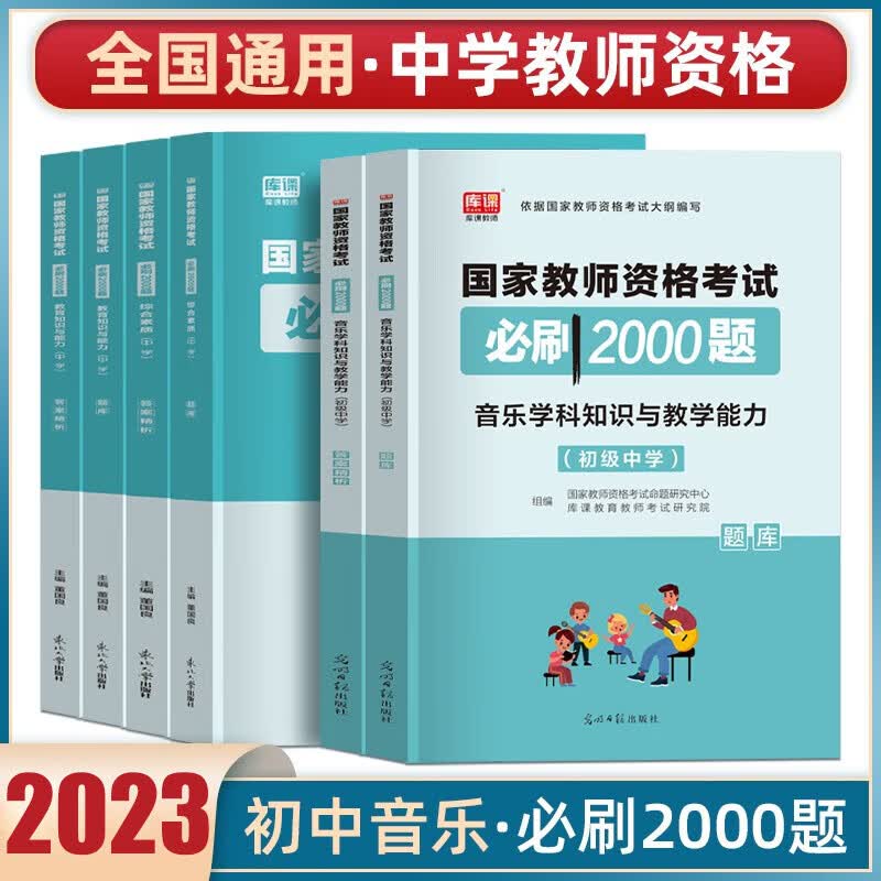 库课教资考试资料2023下半年中学教师资格证考试必刷2000题章节练习题库历年真题综合素质教育知识与能力高中初中教资全套科目一科目二科目三 初中音乐全套【科一+科二+科三】