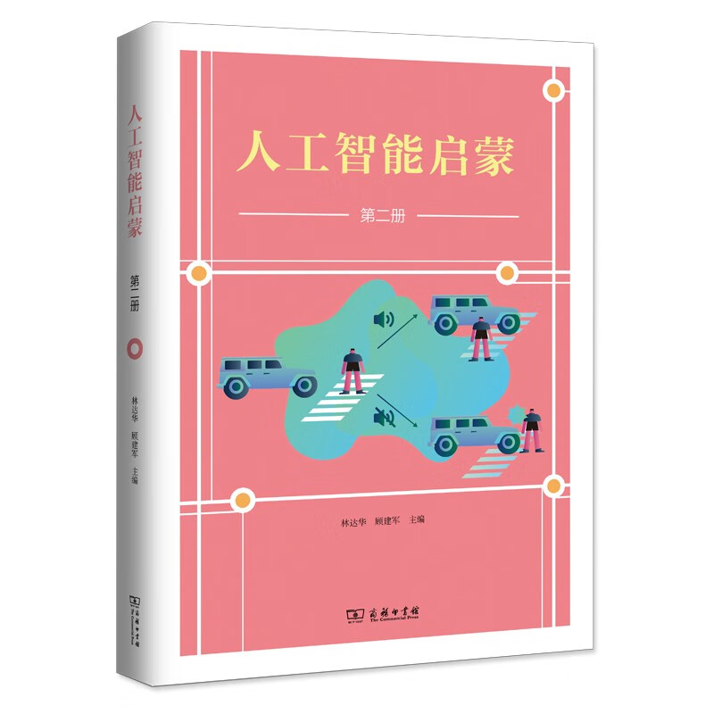 人工智能启蒙（第二册）小学生版