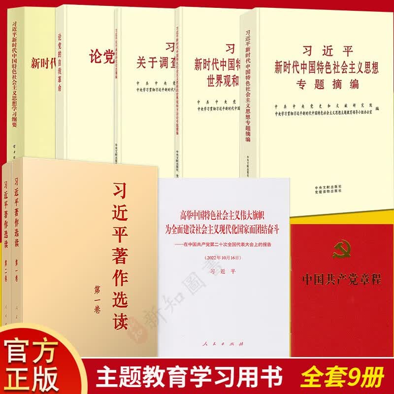 2023主题教育学习9册 中国共产党章程+二十大报告+习近平著作选读+习近平新时代中国特色社会主义思想专题摘编+论党自我革命等9册套装