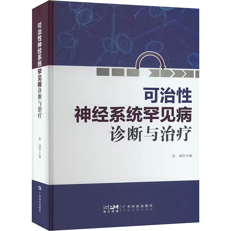 神经系统可治性罕见病诊断与治疗 广东科技出版社书籍