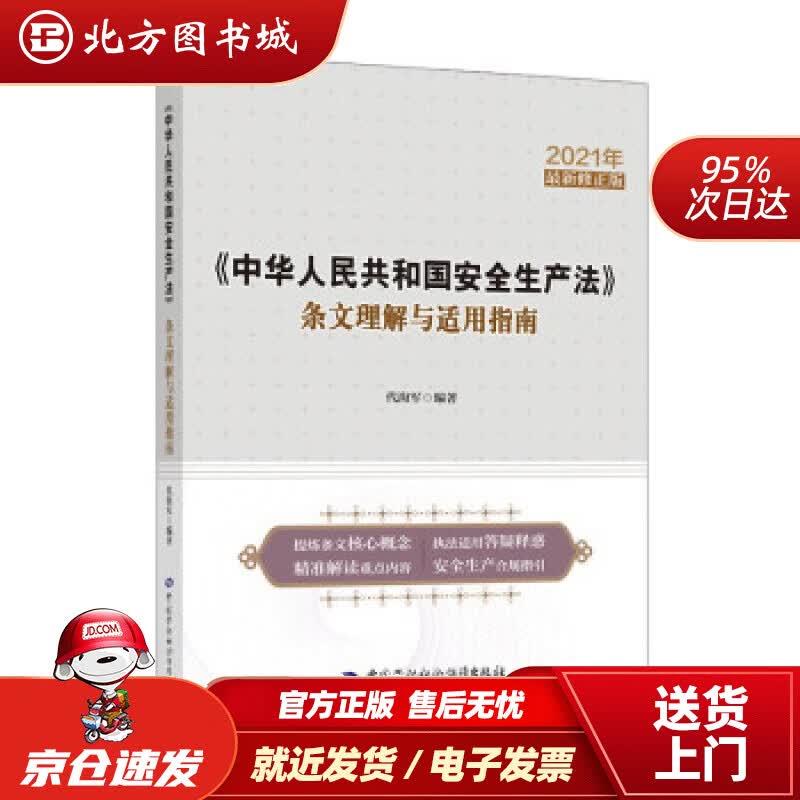 【现货】《中华人民共和国安全生产法》条文理解与适用指南代海军著中国劳动社会保障出版社 北方图书城
