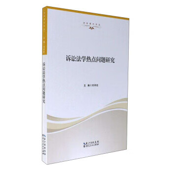 诉讼法学热点问题研究