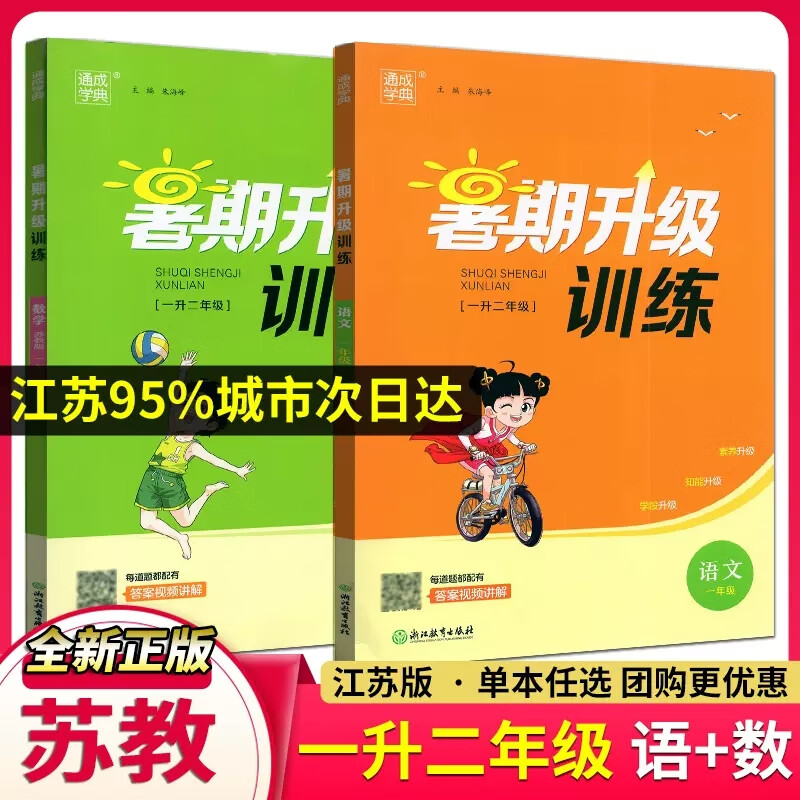 2023版通成学典小学暑期升级训练一年级语文数学人教版苏教版1年级上下册教材整合复习预习课本知识衔接 暑期升级训练 语文+数学 江苏版 小学一年级