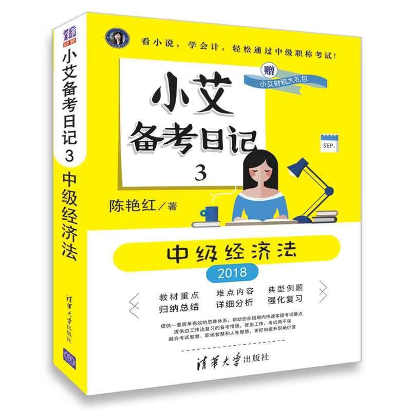 小艾备考日记:3:2018:中级经济法 陈艳红 考试 9787302471318