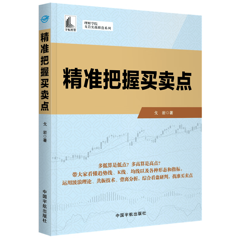 精准把握买卖点（理财学院 戈岩实战操盘系列）