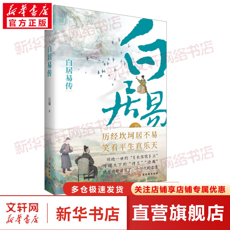 白居易传 图书