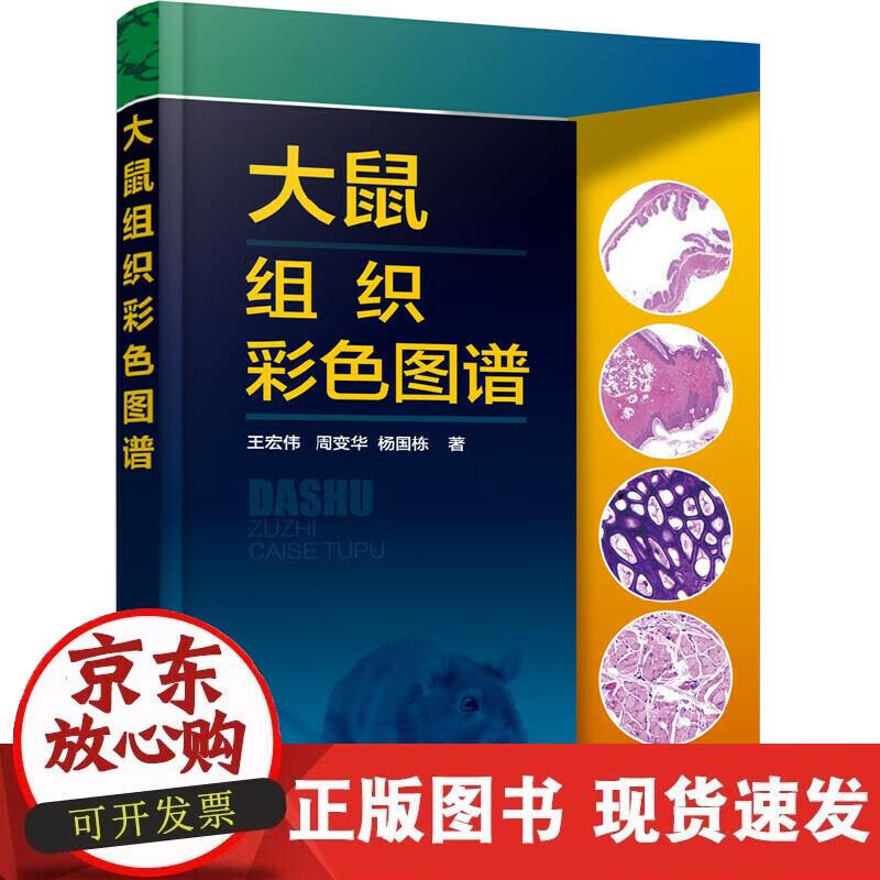 【现货】大鼠组织彩色图谱