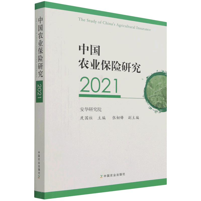 中国农业保险研究(2021)
