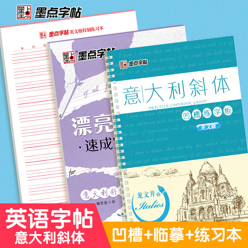 【当当】当当墨点字帖 意大利斜体凹槽临摹套装英语字帖 女生字体漂亮小学初中高中生大学生考研美丽英文字帖