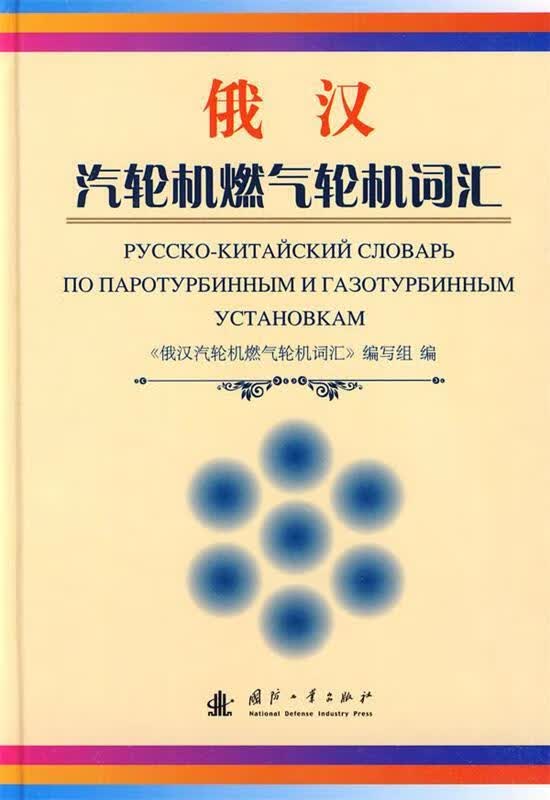 俄汉·汽轮机燃气轮机词汇