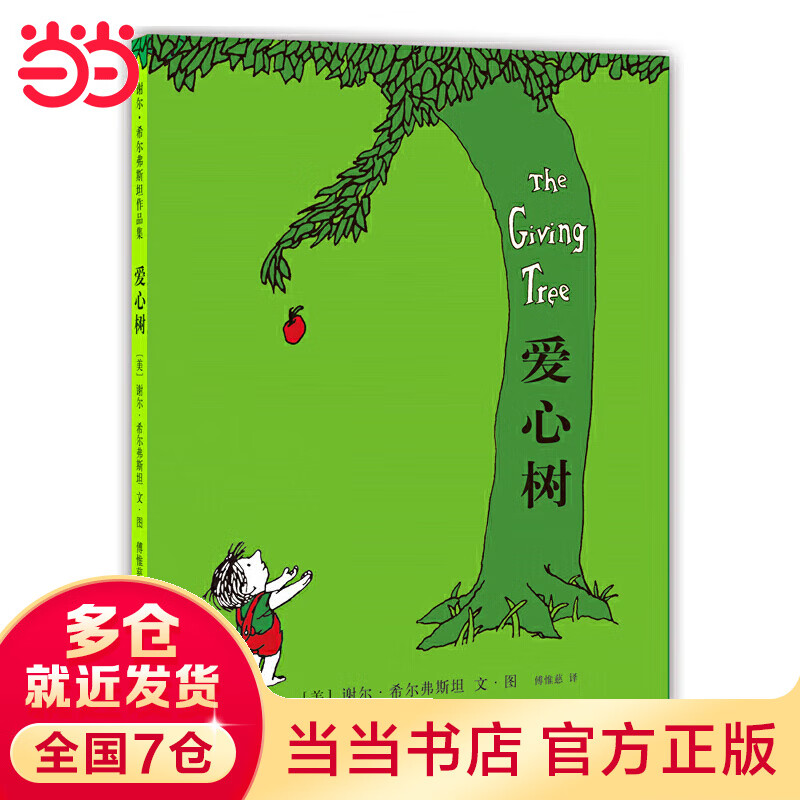 爱心树（2018版）