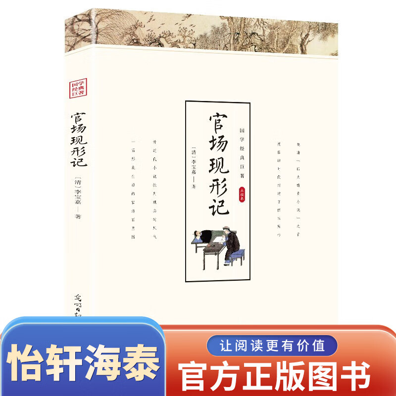 【特价专区】官场现形记 李宝嘉/著白话文全译全解单本包邮成人青少年版古典文学小说读物图书