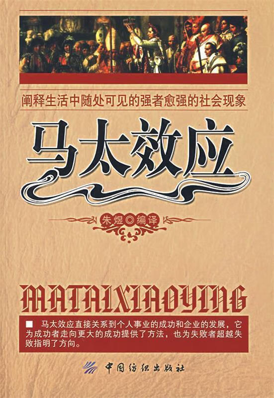 马太效应 朱煜 编译【书】