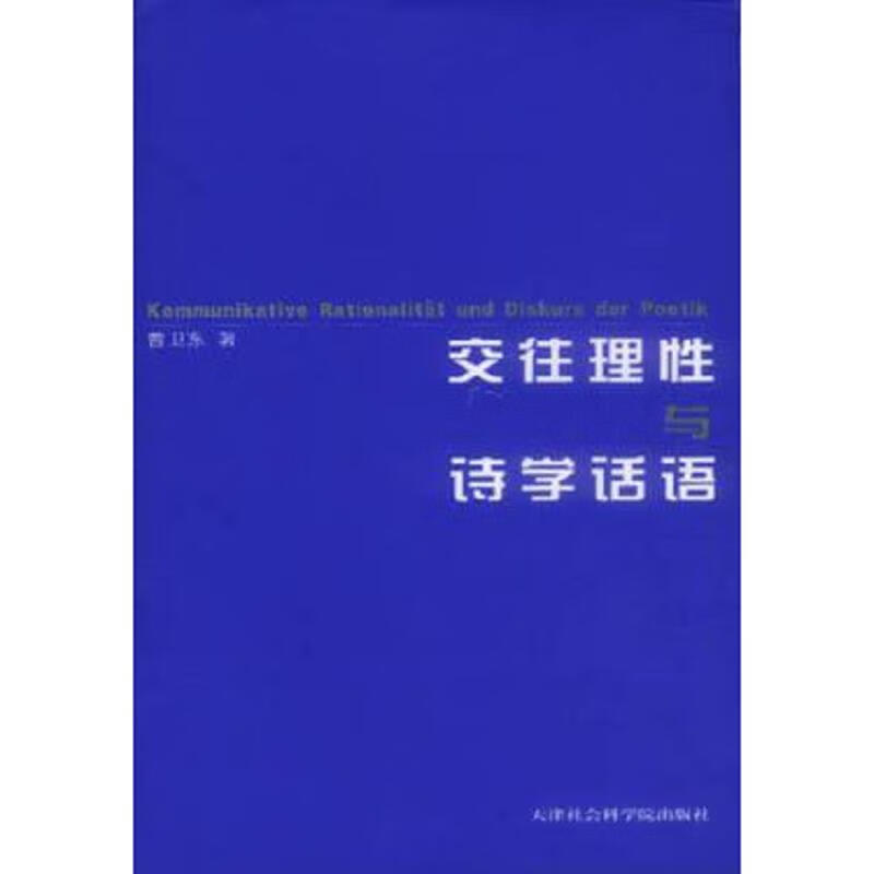 交往理性与诗学话语