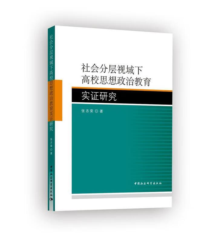 【 京东配送 支持团购】社会分层视域下高校思想政治教育实证研究张志荣中国社会科学出版社9787520354981