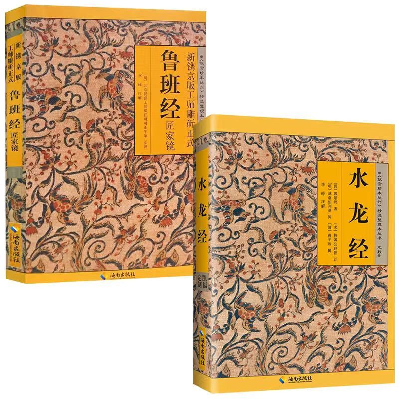 故宫镌京版鲁班正式新书风水明代斫工师珍本住宅经匠家镜装修雕 鲁班经+水龙经【两本】