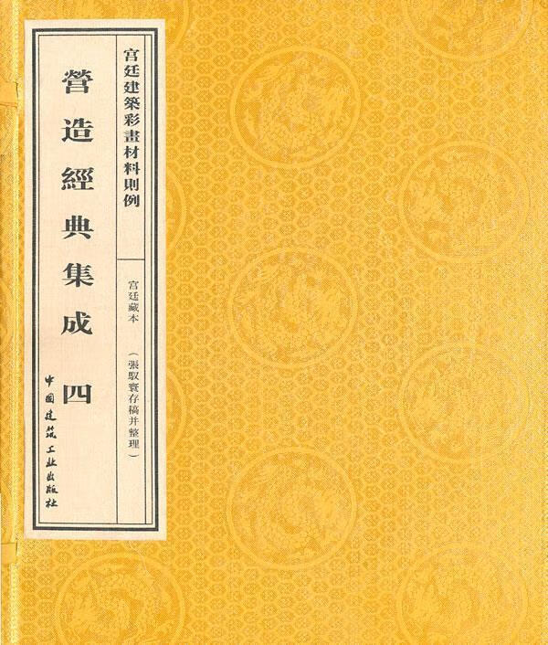 宫廷建筑彩画材料则例：营造经典集成4 张驭寰 著 9787112122479
