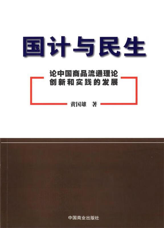 国计与民生 黄国雄著
