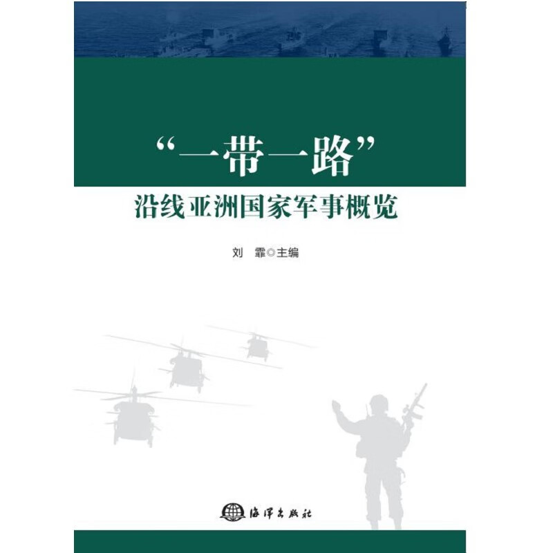 “一带一路”沿线亚洲国家军事概览