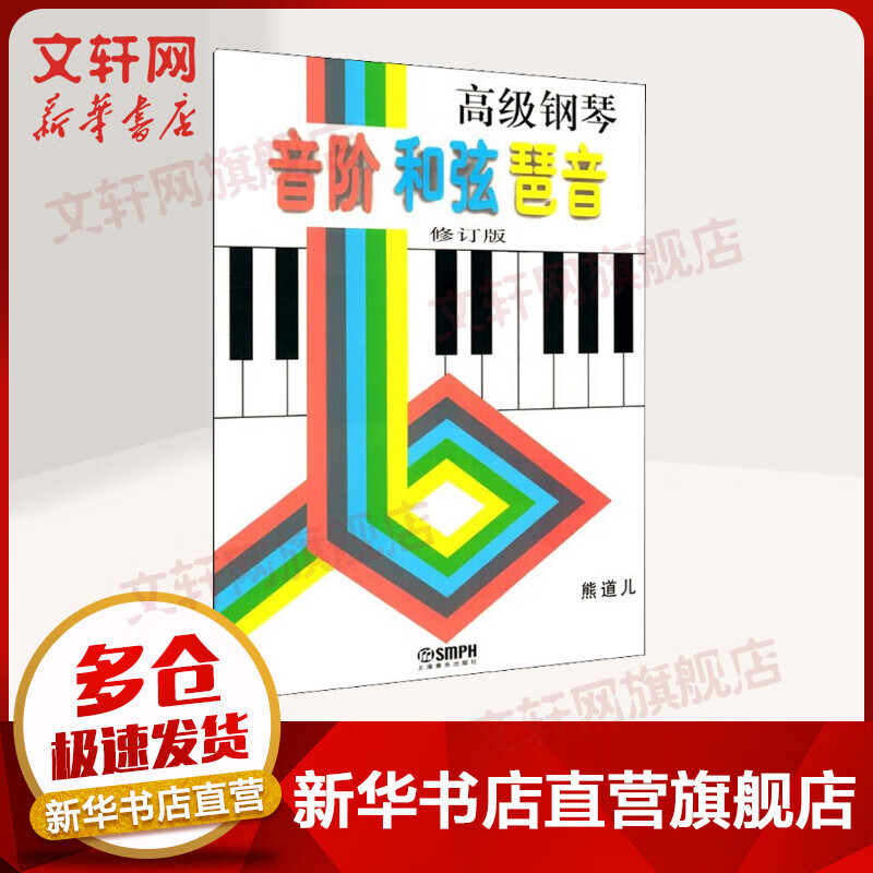 高级钢琴音阶和弦琶音 修订版 图书