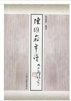 陈维崧年谱 马祖熙著 上海古籍出版社