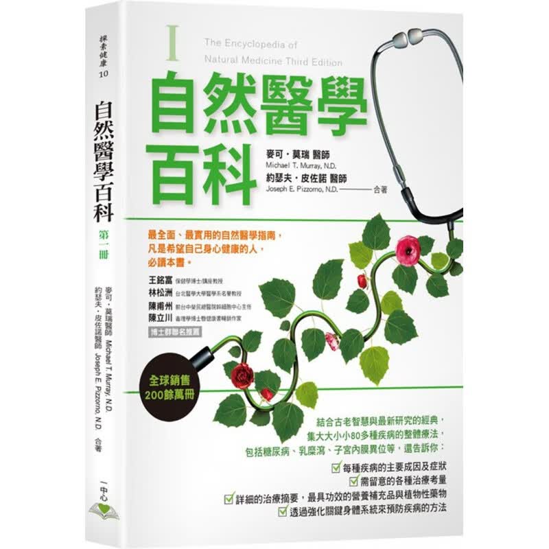 台版 自然医学百科册了解自然疗法的独特疗愈力医病百科知识大全医疗保健