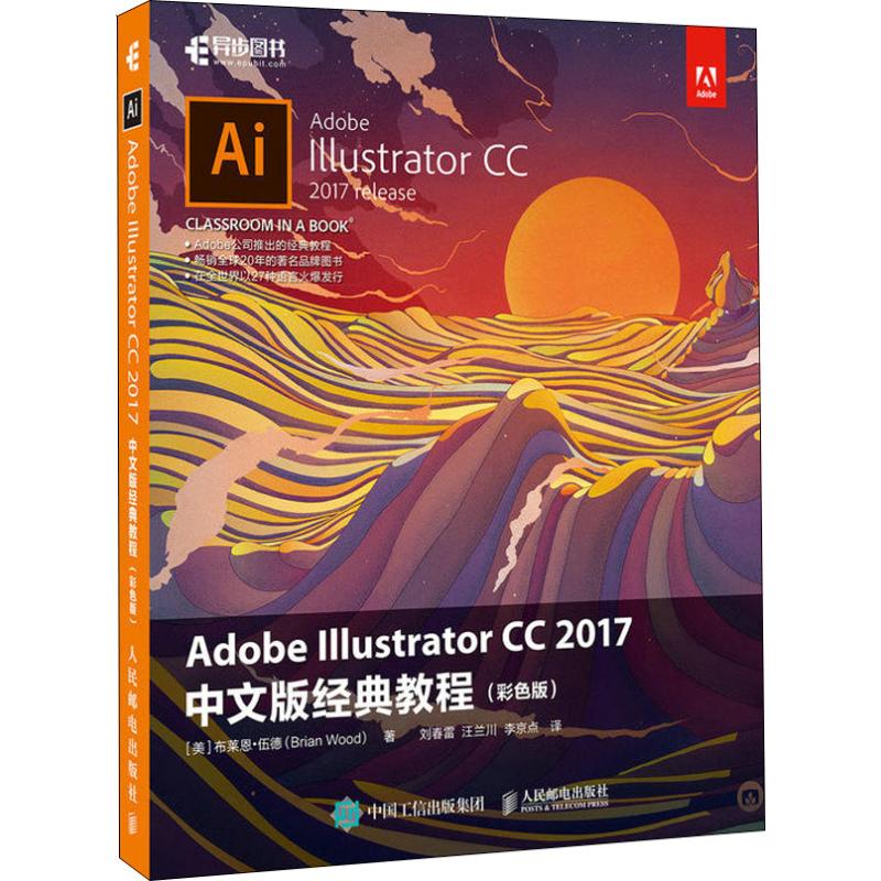 Adobe Illustrator CC 2017中文版经典教程(彩色版)
