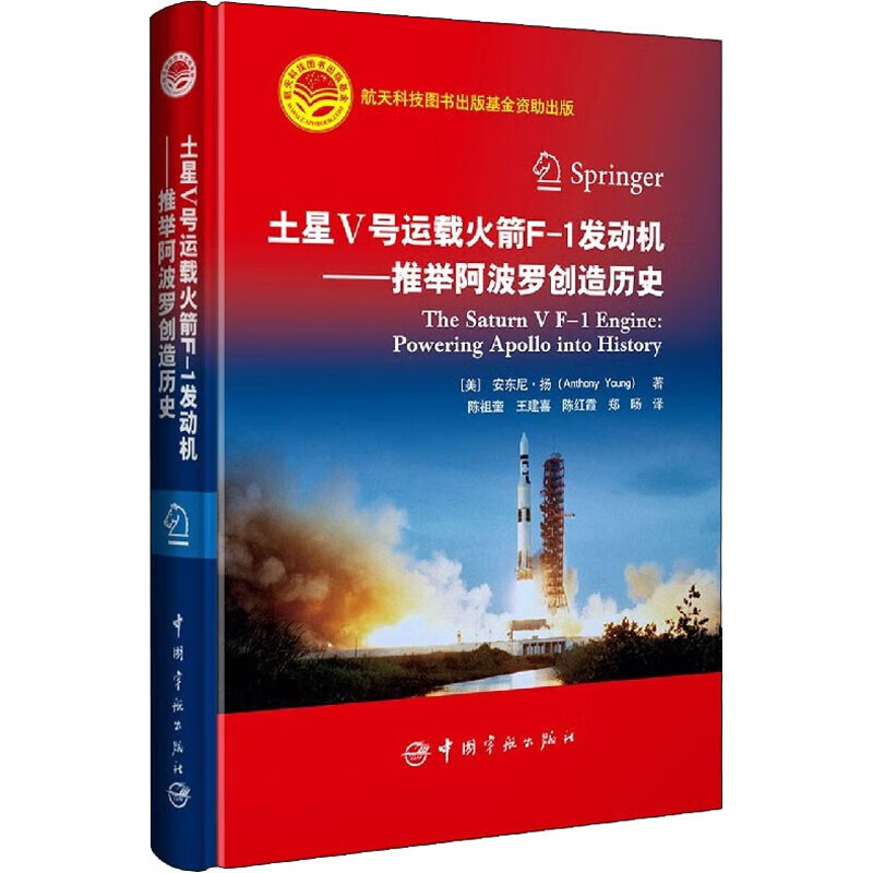 土星五号运载火箭F-1发动机 推举阿波罗创造历史 航天科技出版基金 航空航天工程技术书籍 航天专著类书籍 单推力室液体火箭发动机研制设计生产试验验证 航天发动机燃料不稳详解 中国宇航出版社