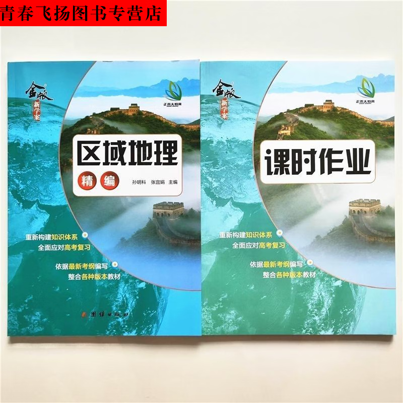2022 金版新学案 区域地理 精编