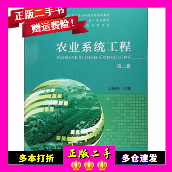 农业系统工程第二2版王福林中国农业出版社9787109232525