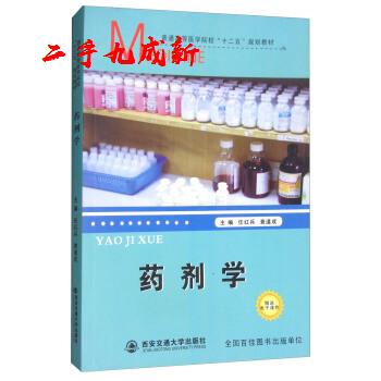 药剂学 任红兵,查道成 西安交通大学出版社 9787560565903