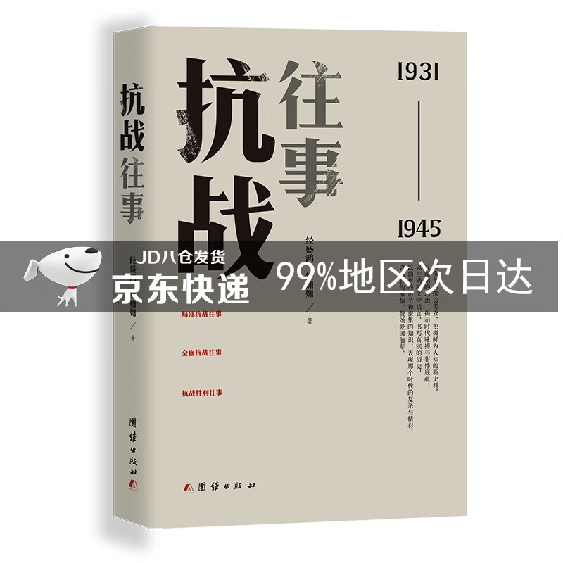 抗战往事
