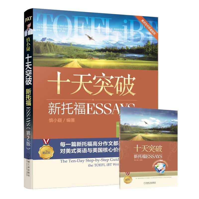 十天突破新托福Essays 第2版【好书，下单速发】
