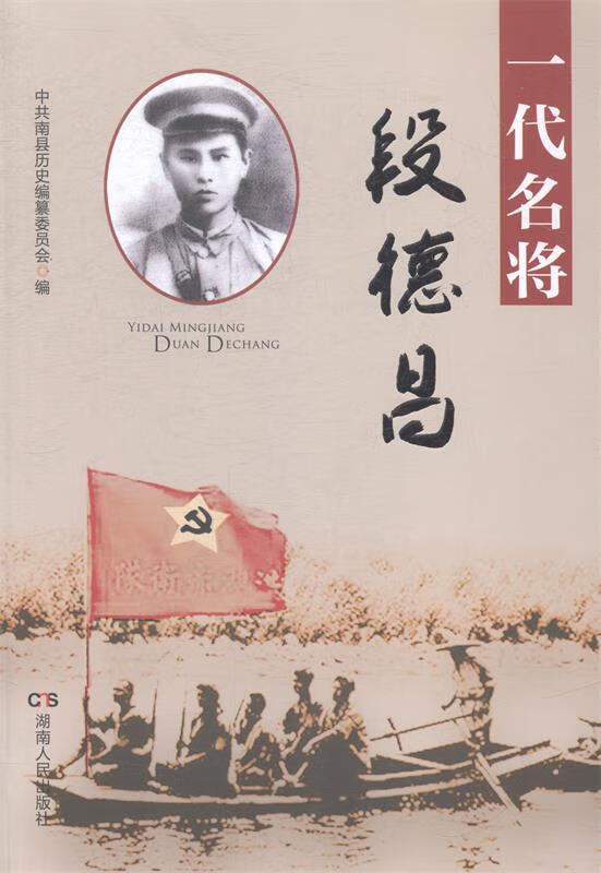 一代名将段德昌【特惠】