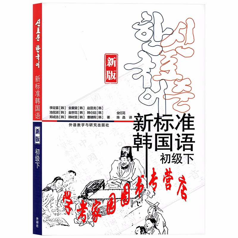 新标准韩国语新版初级下学生用书 9787521325201 扫码听音频 韩语教材 外研社