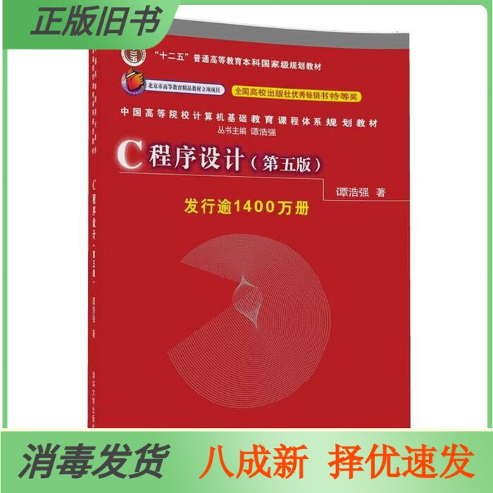 二手C程序设计第五5版 谭浩强 清华大学出版社 9787302481447