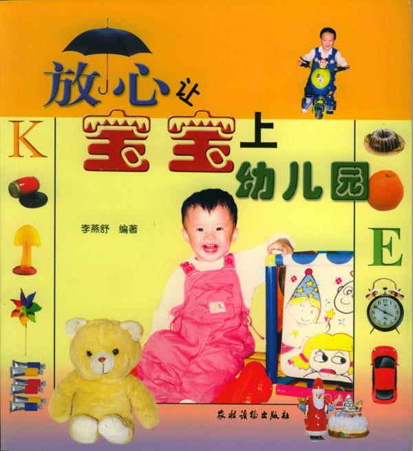 放心让宝宝上幼儿园